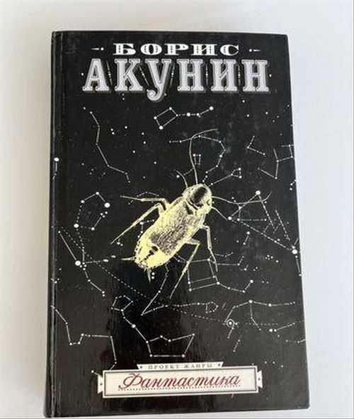 Книги акунина фантастика. Акунин Борис "фантастика". Акунин фантастика. Фантастика Борис Акунин книга.