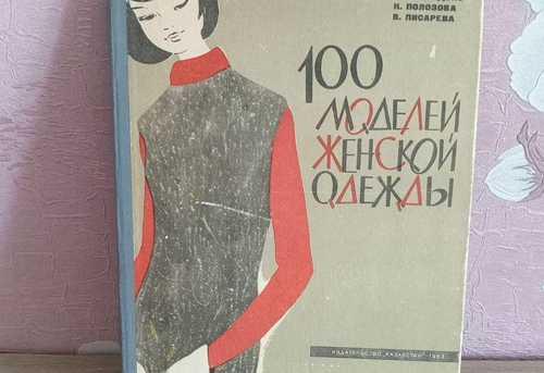 Книга "100 моделей женской одежды"Приходько 1967г