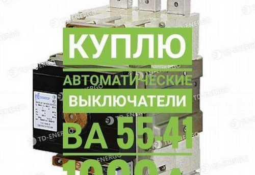 Автоматический выключатель ва 55-43 5541