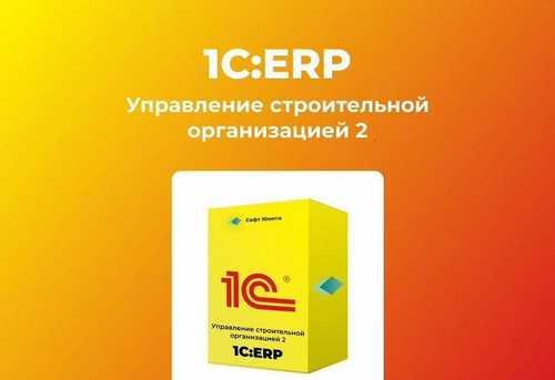 1С: ERP Управление строит. Организацией