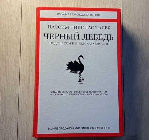 Книга Черный Лебедь