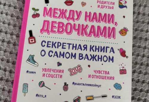 Книга "Между нами, девочками"