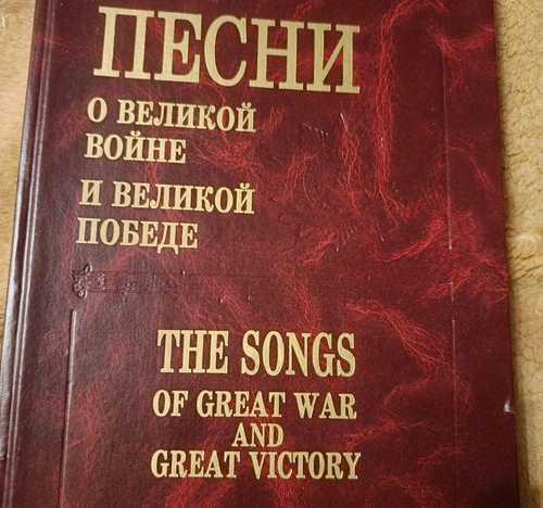 Песни о Великой Отечественной войне. Ноты