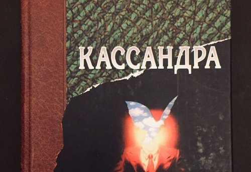 Книга «Кассандры», М. Веллера