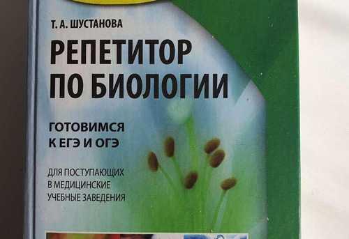 Репетитор по биологии, Шустанова Т.А