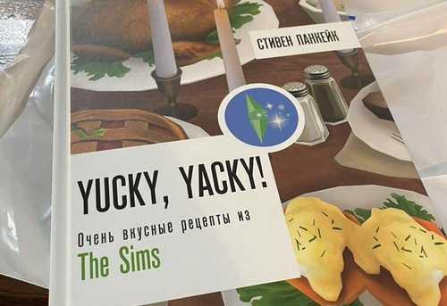 Книга Yucky, Yacky рецепты из sims