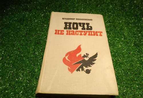 Книга ночь не наступит. Владимир Понизовский