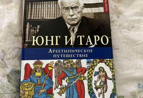 Юнг и таро книга