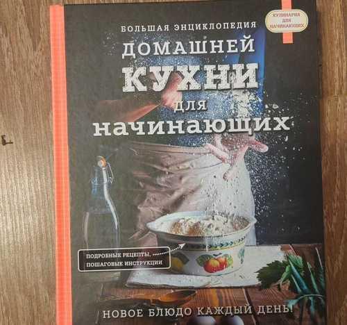 Книга рецептов Энциклопедия домашней кухни