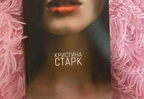 Книга Стигмалион. Стигмалион Кристина Старк