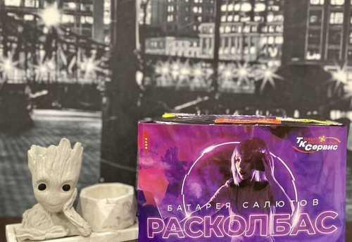 Салют "Расколбас" на 38 залпов