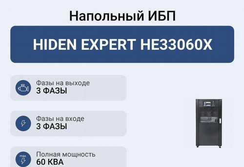 Напольный ибп hiden expert HE33060X