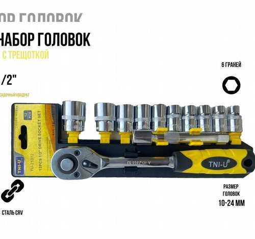 Набор головок с трещоткой 1/2", 6-гр., 10-24мм