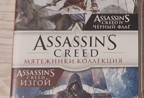 Assassin's creed. Мятежники. Коллекция nintendo