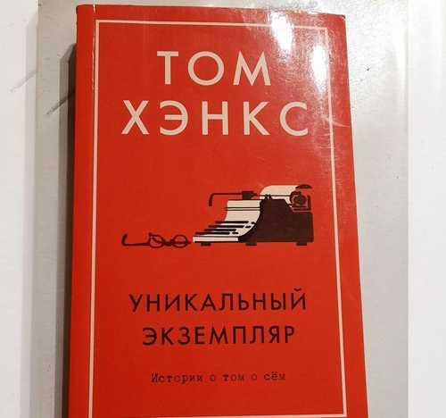 Книга Том Хэнкс Уникальный экземпляр