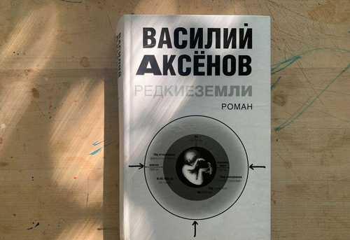 Книга Василий Аксёнов
