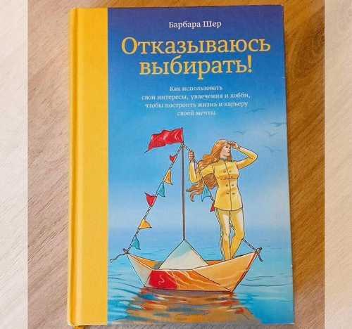 Книга Отказываюсь выбирать