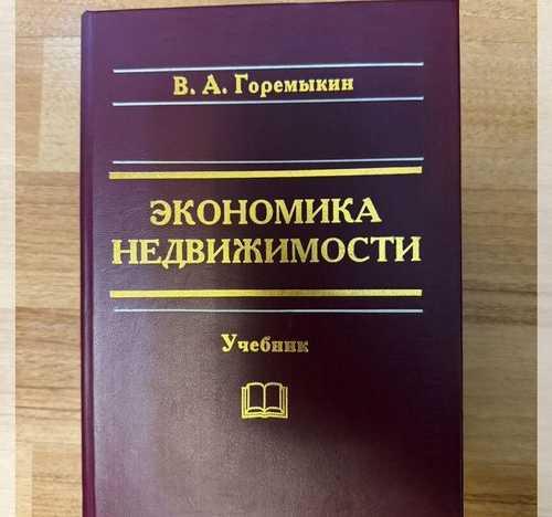 Учебник "Экономика недвижимости"