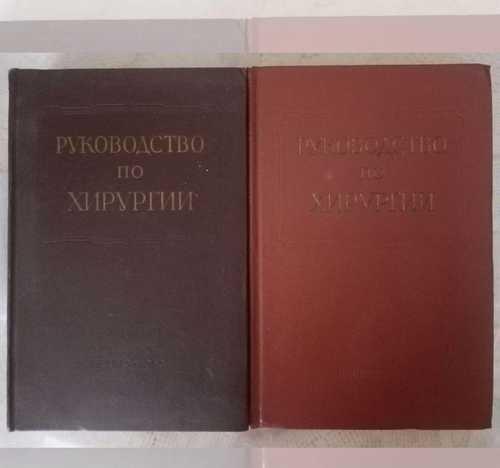 Руководство по хирургии. Тома 4 и 3 (2)