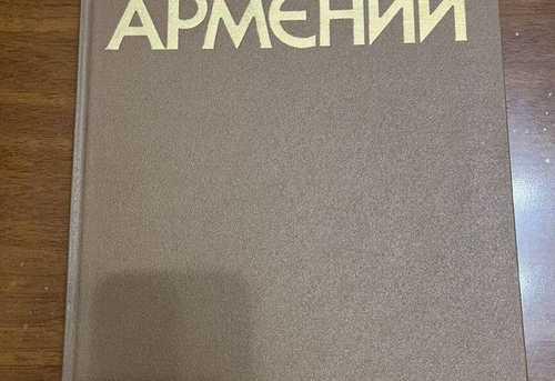 Книга Картинная Галерея Армении