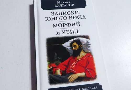 Записки юного врача Морфий Я убил Михаил Булгаков