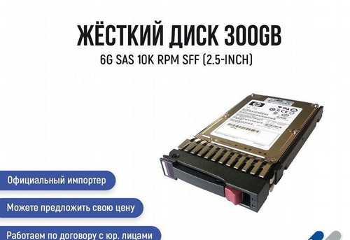 Жёсткий диск 300GB 6G SAS 10K rpm SFF (2.5-inch)