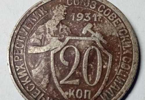 20 копеек 1931 года