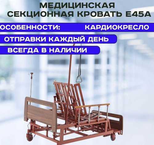 Кровать для лежачих больных Е45А
