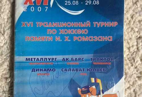 Хоккейная Программка с Турнира Ромазана 2007