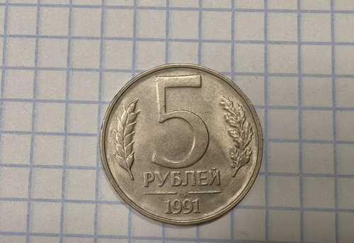 N3. гкчп 5рублей 1991 год ммд. Нечастая