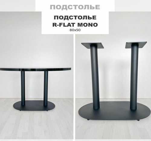 Подстолье "R Flat Mono" 80x50