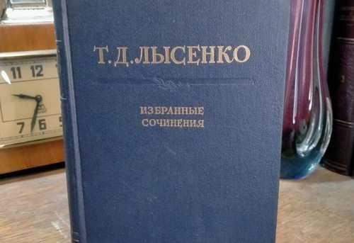 Т.Д. Лысенко Избранные сочинения 1953г