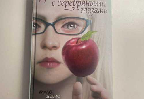 Книга девочка с серебряными глазами