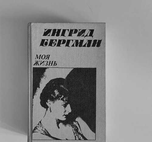 Бумажная книга "Ингрид Бергман. Моя жизнь"