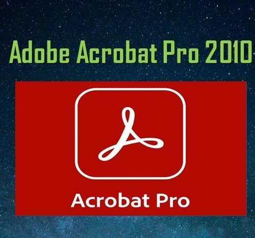 Adobe Acrobat Pro 2010. Постоянный