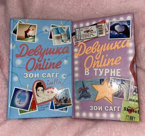 Книги "Девушка online" цена за 2 книги