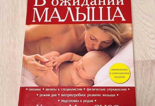 Книги для беременных. В ожидании малыша
