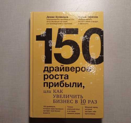 150 драйверов роста прибыли Кузнецов