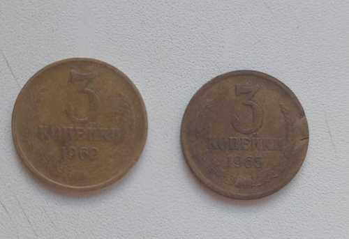 3 копейки 1962, 1965 гг СССР