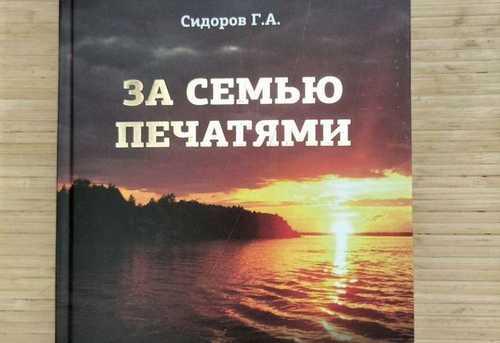 Книга Сидоров Г.А. "За семью печатями"