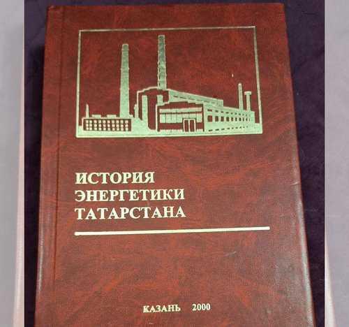 Книга-сборник"История энергетики Татарстана"