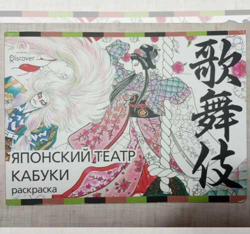 Раскраска Японский театр Кабуки