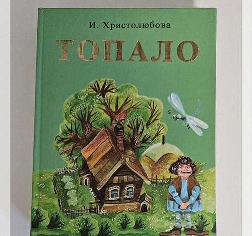 Топало. Таинственный путешественник. Повесть-сказк