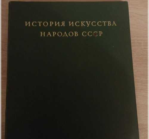 Книга "История искусства народов СССР"