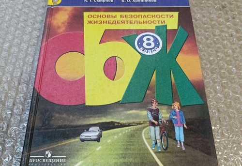Обж 8 класс Смирнов