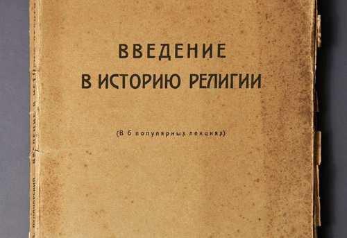 Луначарский А.В. Введение в историю религии. 1923