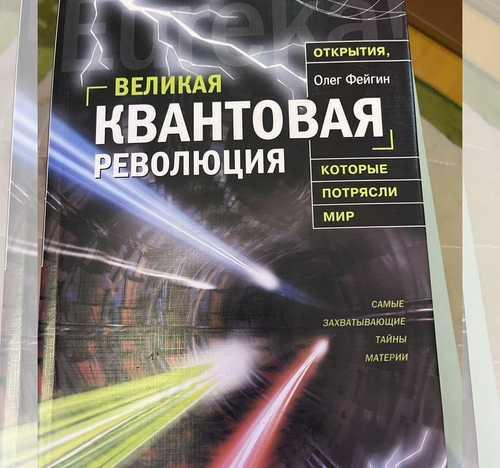 Фейгин великая квантовая революция