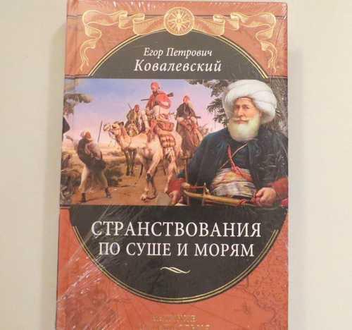 Странствия по суше и морям. Ковалевский