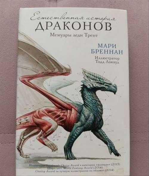 Мари Бреннан "Естественная история драконов"