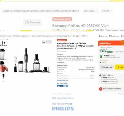 Со склада погружной блендер philips HR2657/90